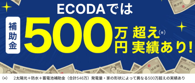 【2025年最新】【2025年12月最新】ECODA（エコダ）蓄電池・太陽光の口コミ評判は？料金も調査 - トラブルブック