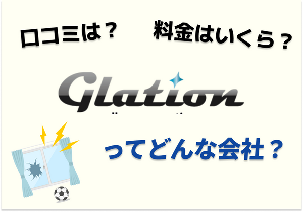 GLATION グラシオンってどんな業者？口コミ・料金・評判を徹底調査 - トラブルブック