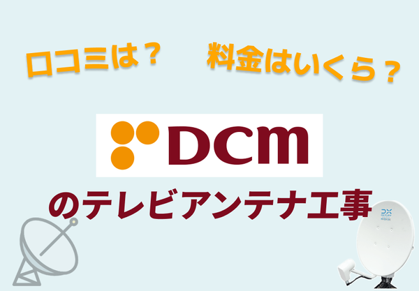 【2026年最新】DCMのテレビアンテナ工事の評判は？料金・口コミを徹底解説！ - トラブルブック