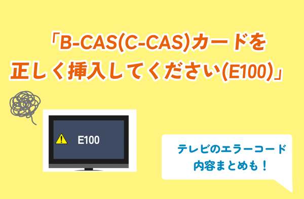 「B-CAS(C-CAS)カードを正しく挿入してください。(E100)」のエラーコードでテレビが映らない！自分で出来る直し方 - トラブルブック